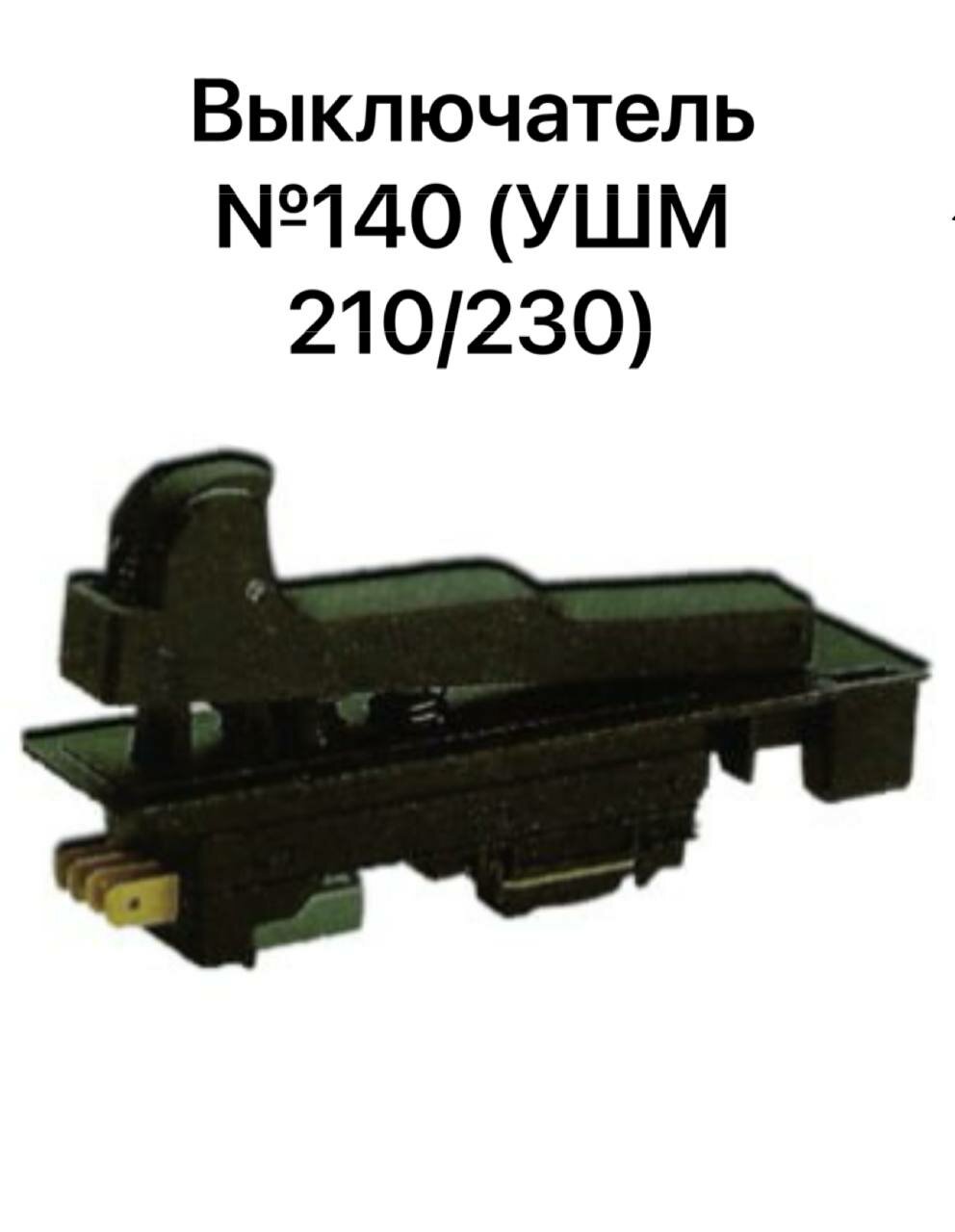 Выключатель для УШМ ИНТЕРСКОЛ 230, 8929