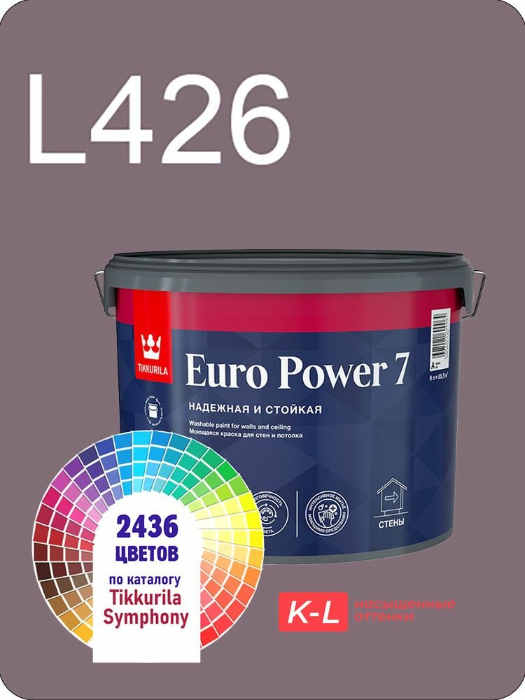 Краска для обоев Tikkurila Euro Power 7 9л. насыщенные оттенки L426