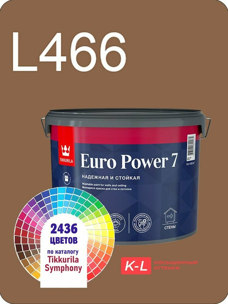 Краска для обоев Tikkurila Euro Power 7 9л. насыщенные оттенки L466