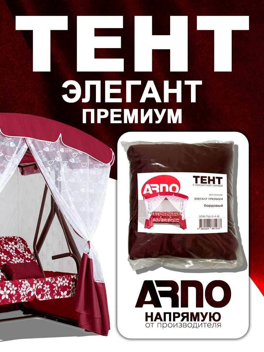 Тент для качелей Элегант премиум бордо