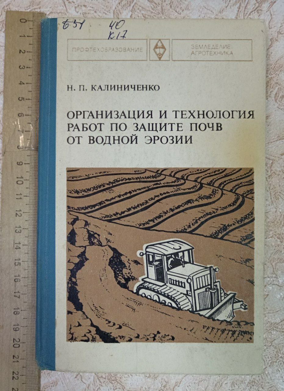Организация и технология работ по защите почв от водной эрозии