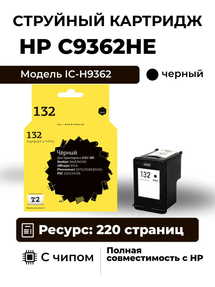 Струйный картридж T2 IC-H9362 (C9363HE/C9363/132) для принтеров HP, черный