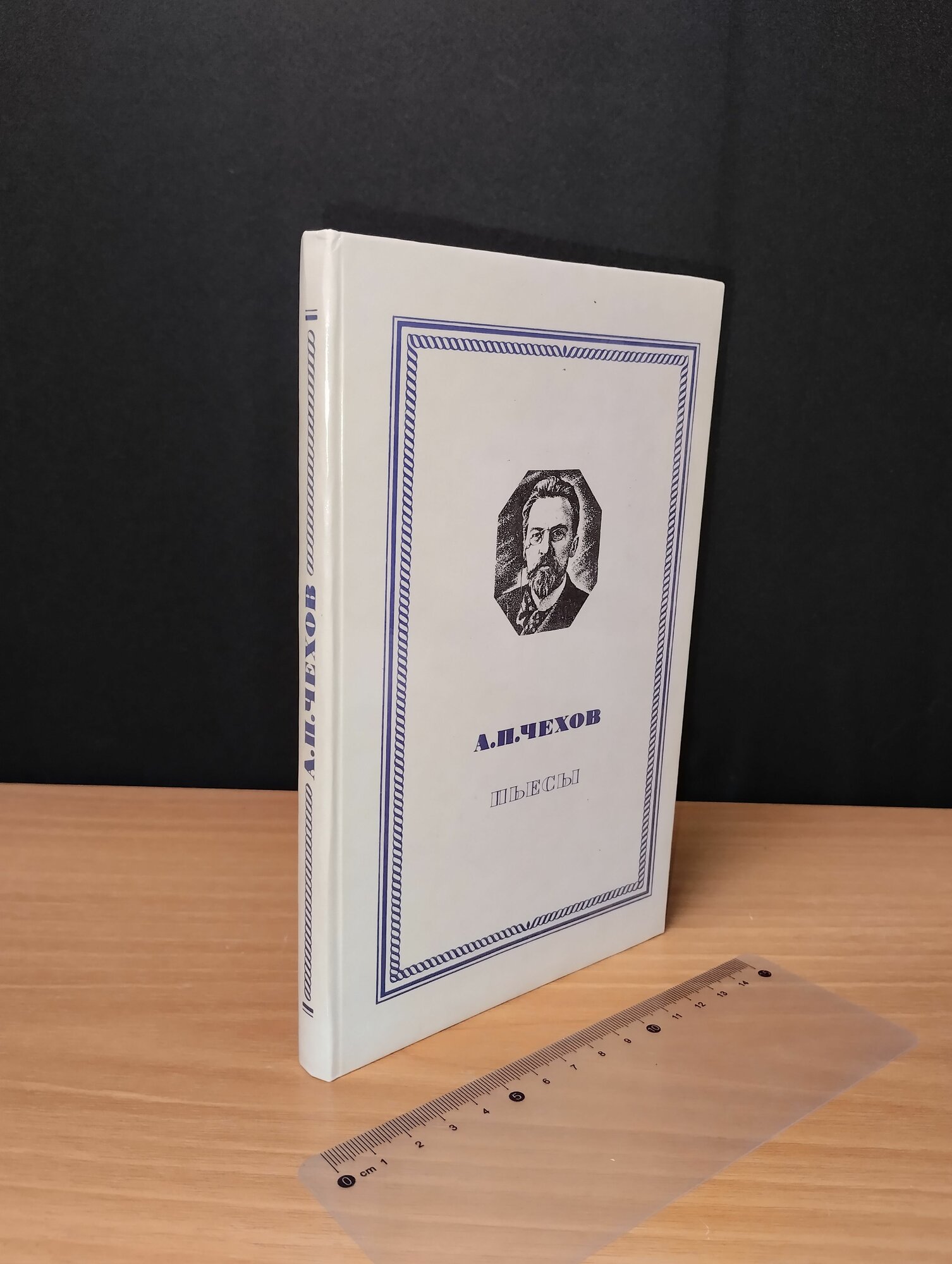 Пьесы. А. П. Чехов. 1979