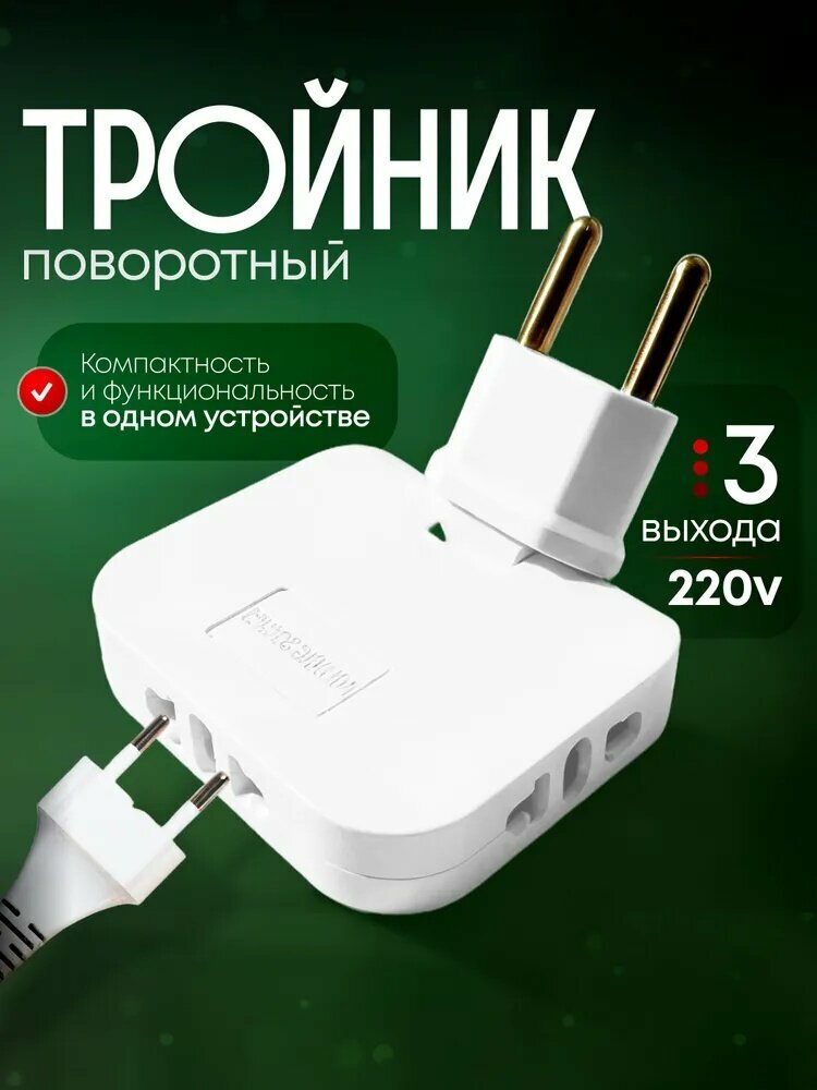 Тройник для розетки плоский поворотный на 180 градусов, разветвитель электрический
