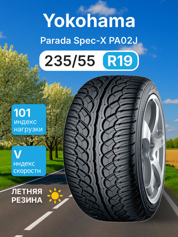 Летняя шина YOKOHAMA PARADA SPEC-X PA02J Parada Spec-X PA02J 235/55R19 101V