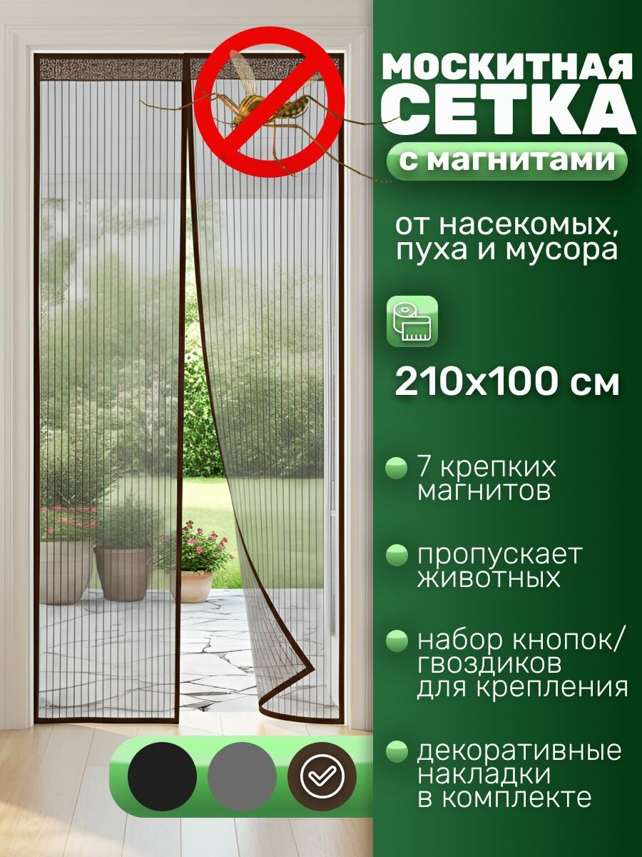 Москитная сетка на дверь на магнитах 210х100 см, шторка на дверь от комаров и мух, антимоскитная сетка для дачи и дома магнитная дверная шторка противомоскитная дверная сетка 210х100 см