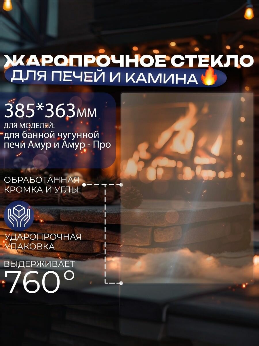 Жаропрочное стекло (стеклокерамика) 385 х 363 мм, для банной печи " Амур", "Амур Про" (НМК)