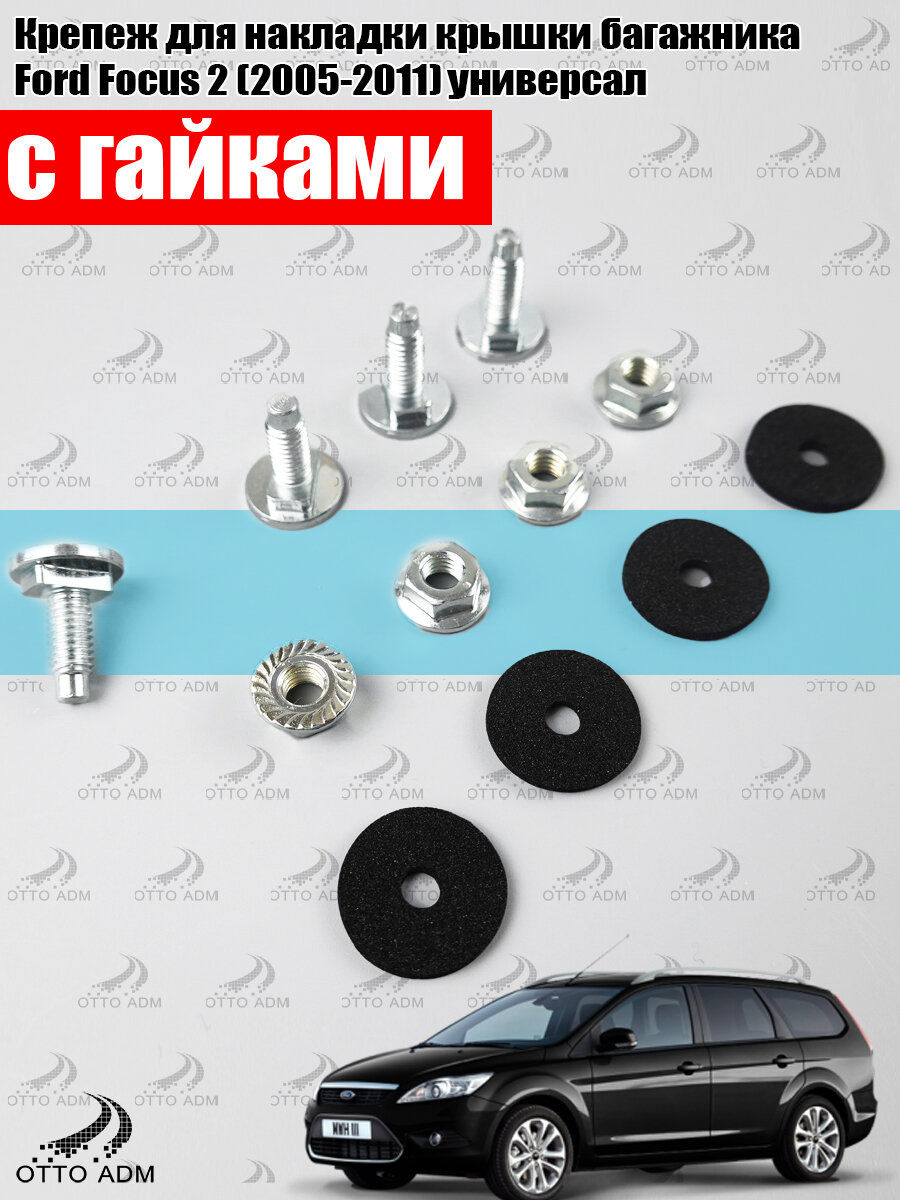 Крепеж, комплект для накладки крышки багажника с гайками для Ford Focus 2 (2005-2011) универсал, болты на Форд Фокус 2