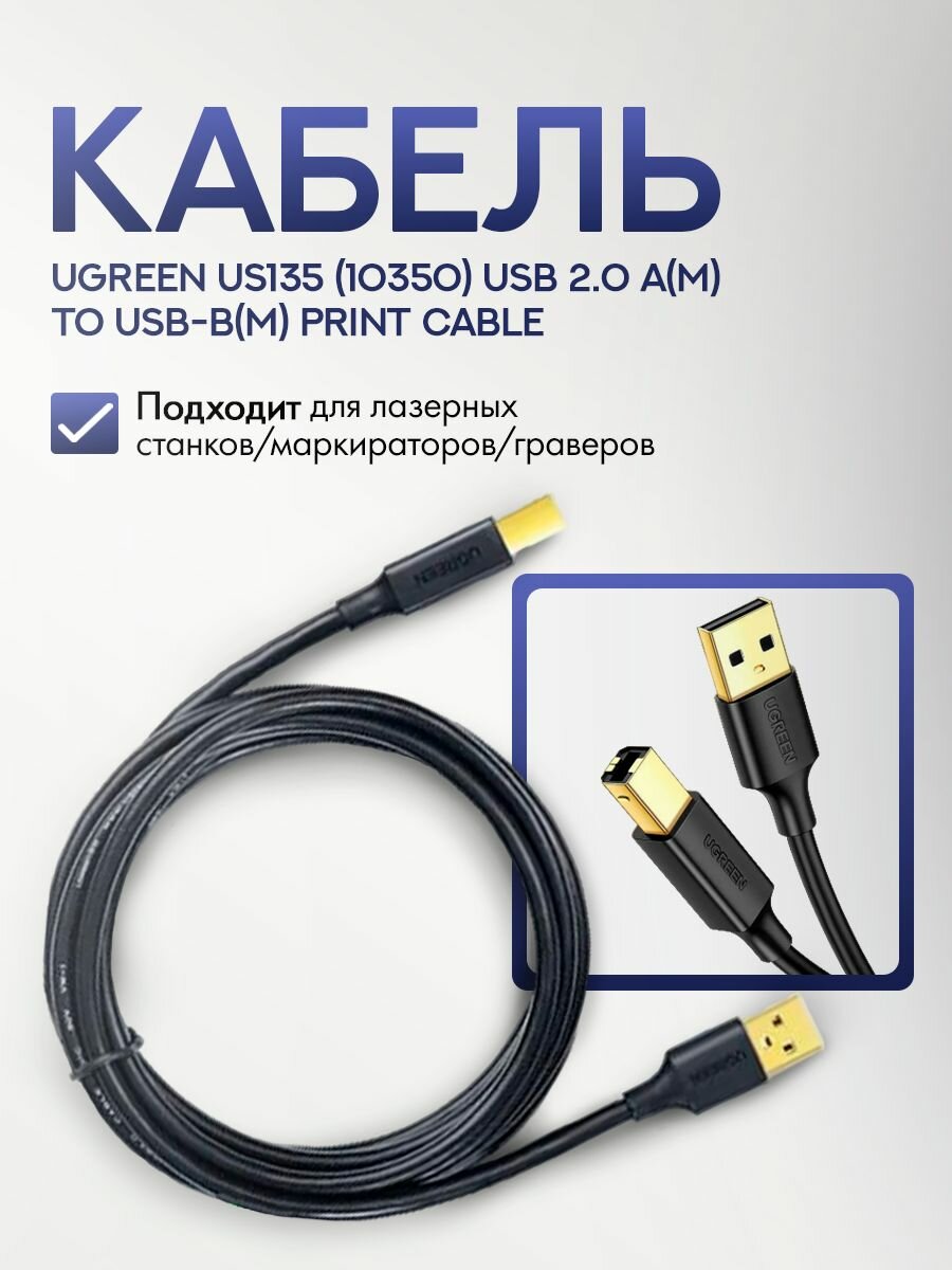 SSS Groupp Кабель для компьютерной периферии USB 2.0 Type-A/USB 2.0 Type-B, 1.5 м, черный