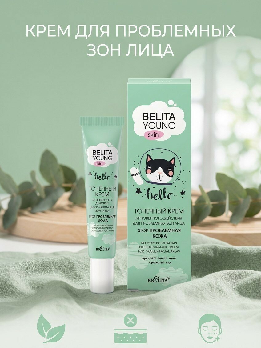 Точечный крем мгновенного действия для проблемных зон лица «Стоп проблемная кожа» 20 мл