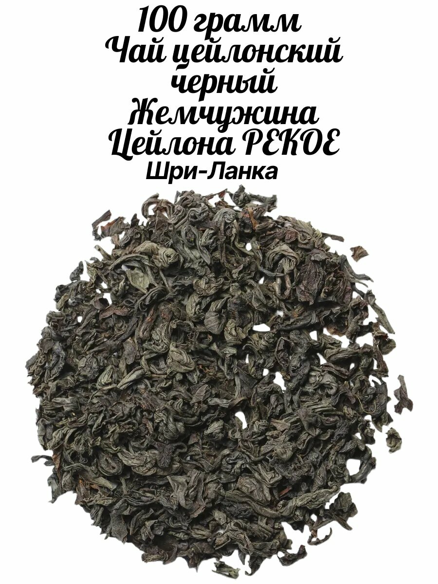 Чай цейлонский черный Жемчужина Цейлона PEKOE 100 г