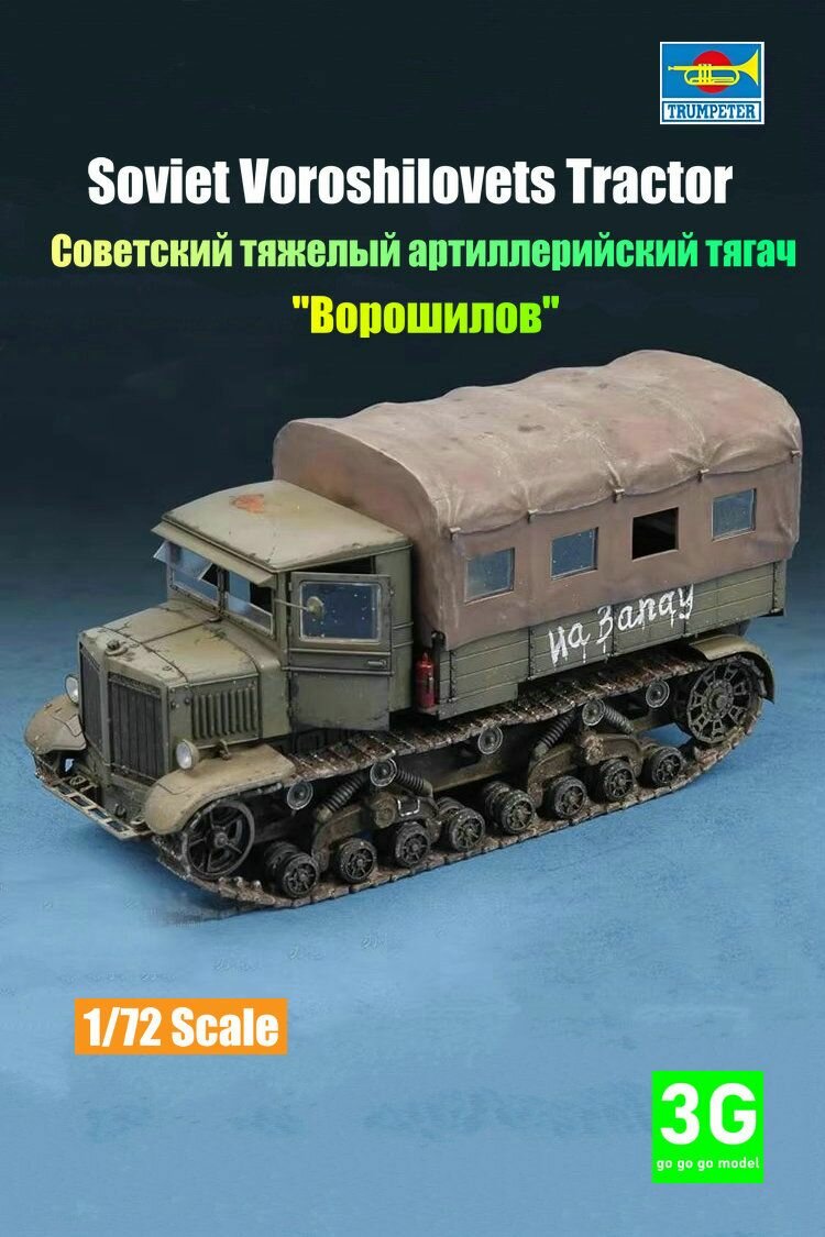 TRUMPETER 07110 1/72 Сборная модель советского тяжелого артиллерийского тягача "Ворошилов"