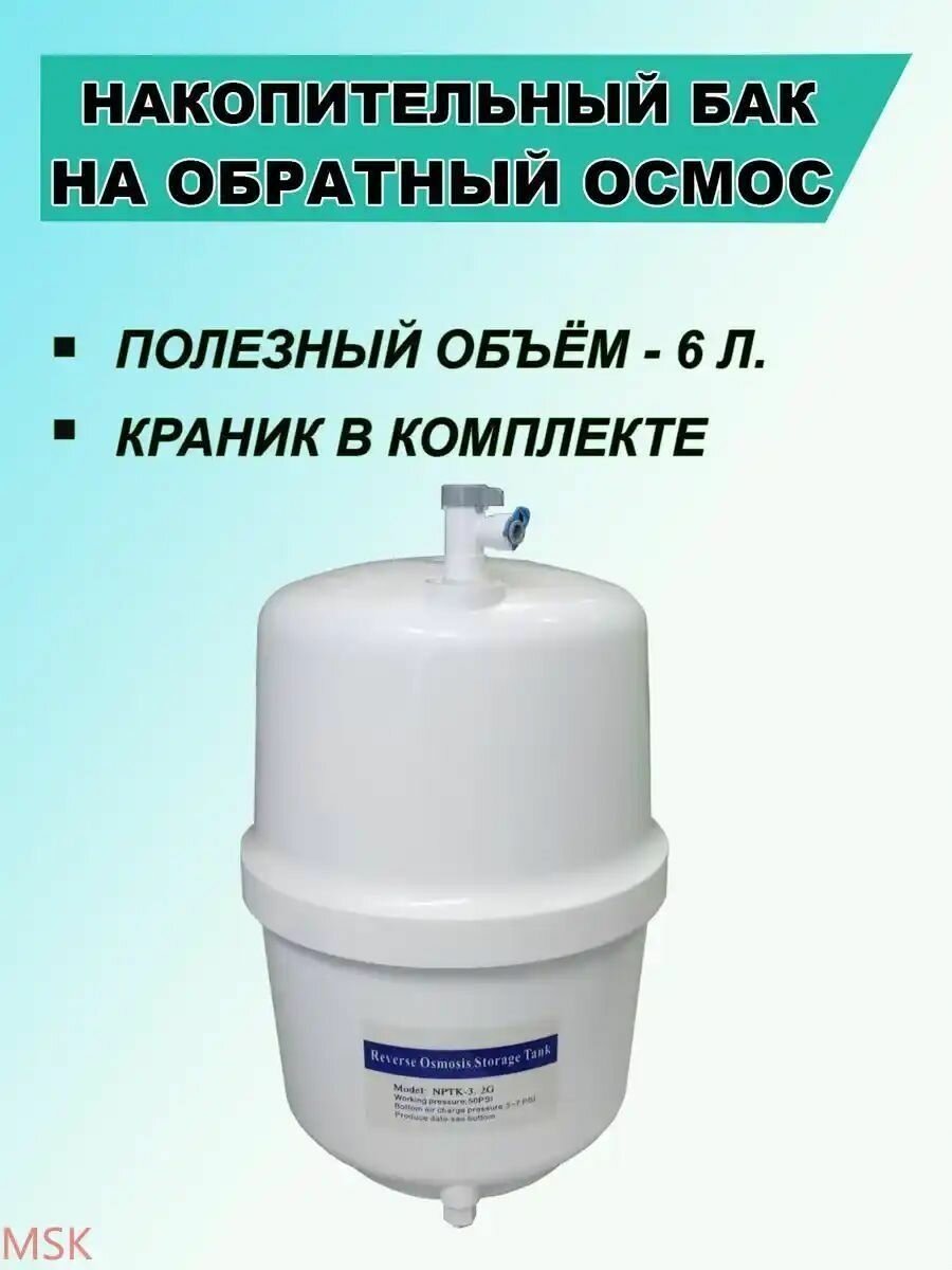 Пластиковый накопительный бак RO3.2G, 12 л с полезным объёмом 7 л для систем обратного осмоса, надежный