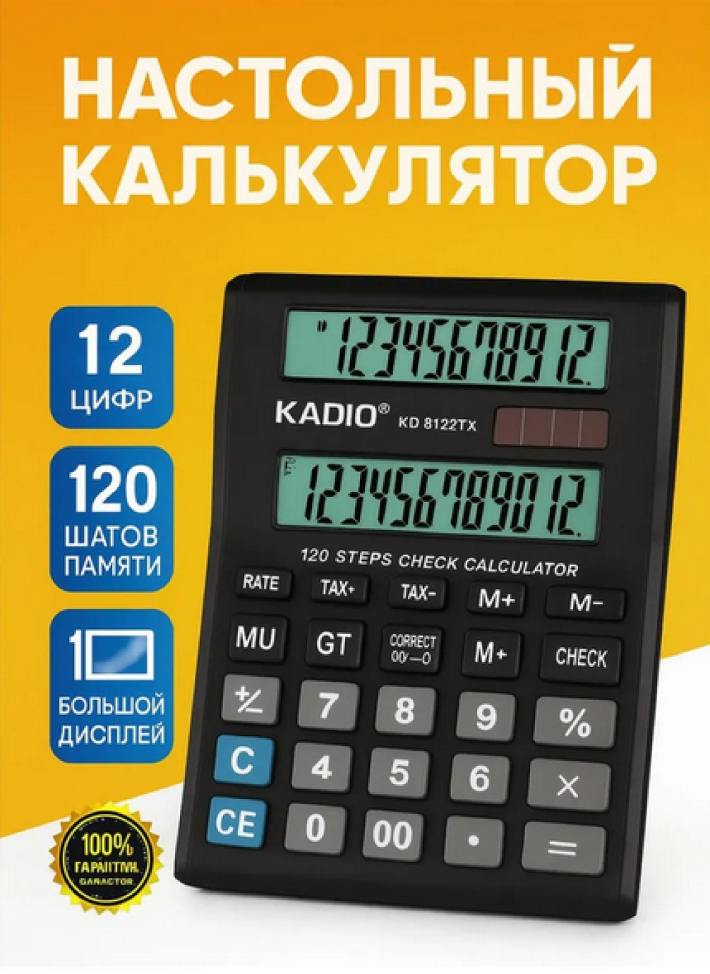 Настольный калькулятор Kadio KD-8122TX, 12 разрядов, 120 шагов проверки, черный