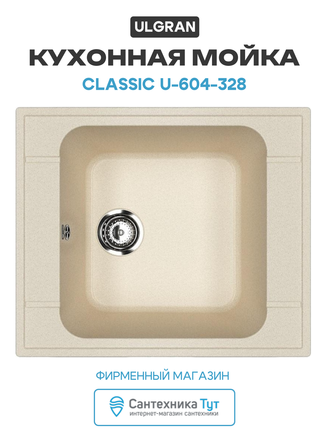 Кухонная мойка Ulgran Classic U-604-328 Бежевая искусственный камень встраиваемый 59 Россия