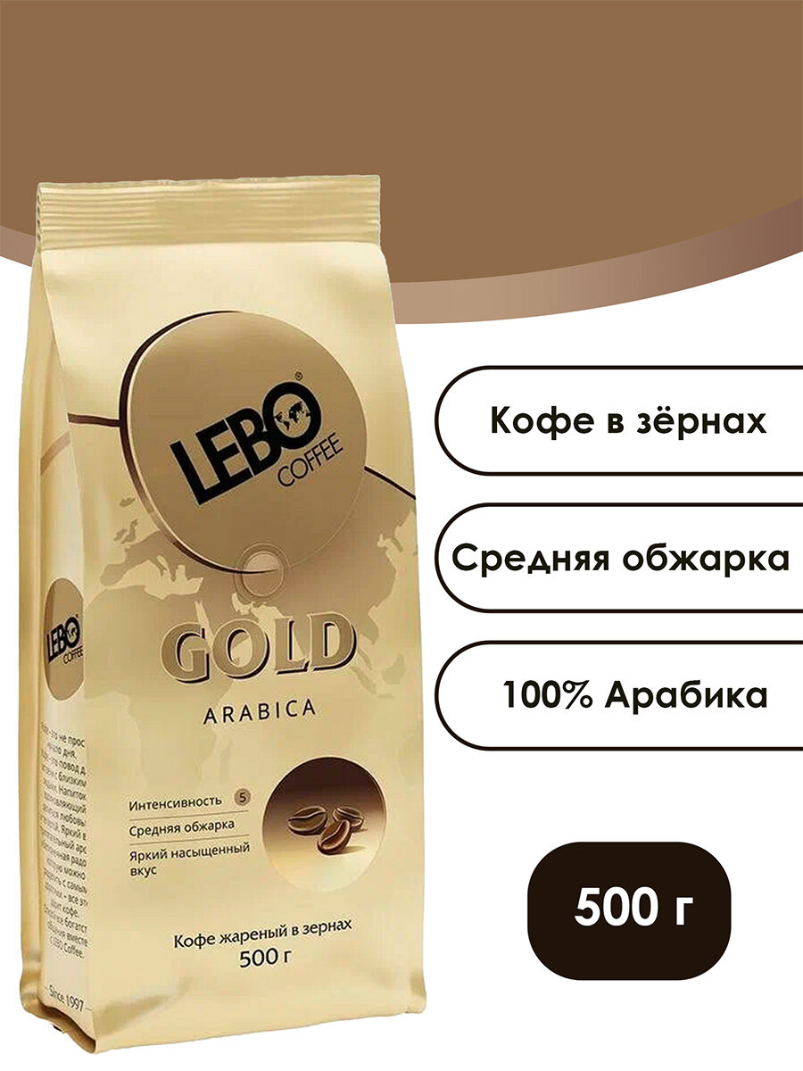 LEBO Gold натуральный среднеобжаренный кофе в зернах, 500 гр