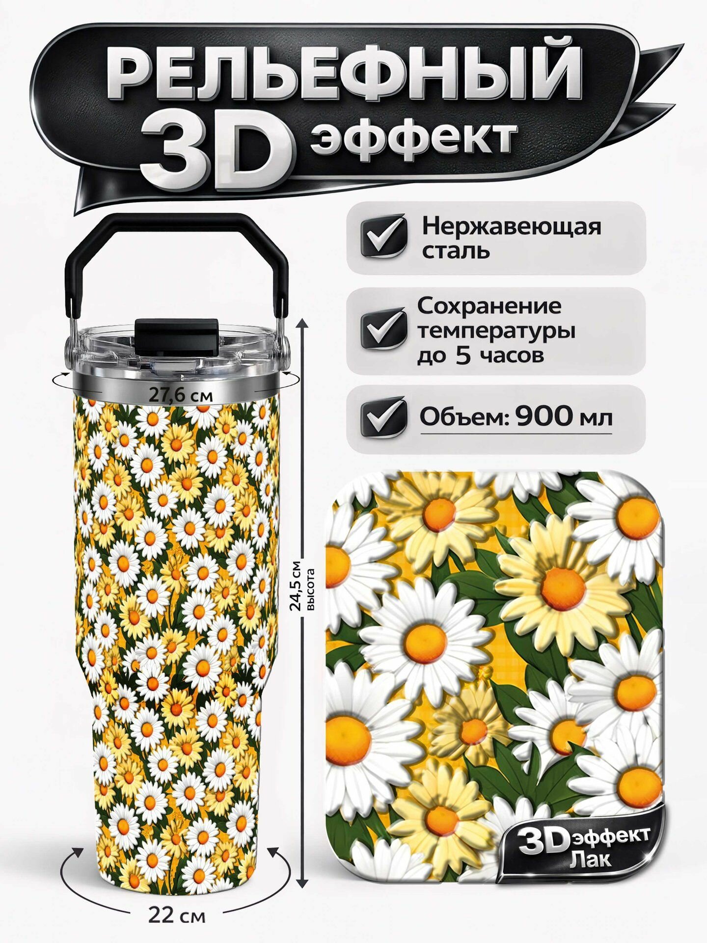 Термокружка с принтом 3D Цветы Ромашки, высота 24 см, диаметр 8,9 см, 1 шт.