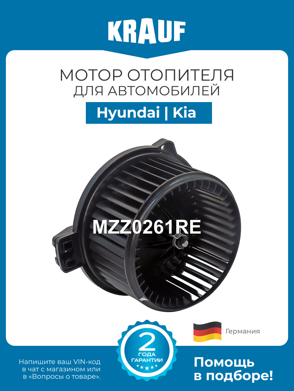 Мотор отопителя KRAUF MZZ0261RE для Hyundai Accent, Genesis, Tucson, Veloster; Kia Sportage, Sorento, Borrego