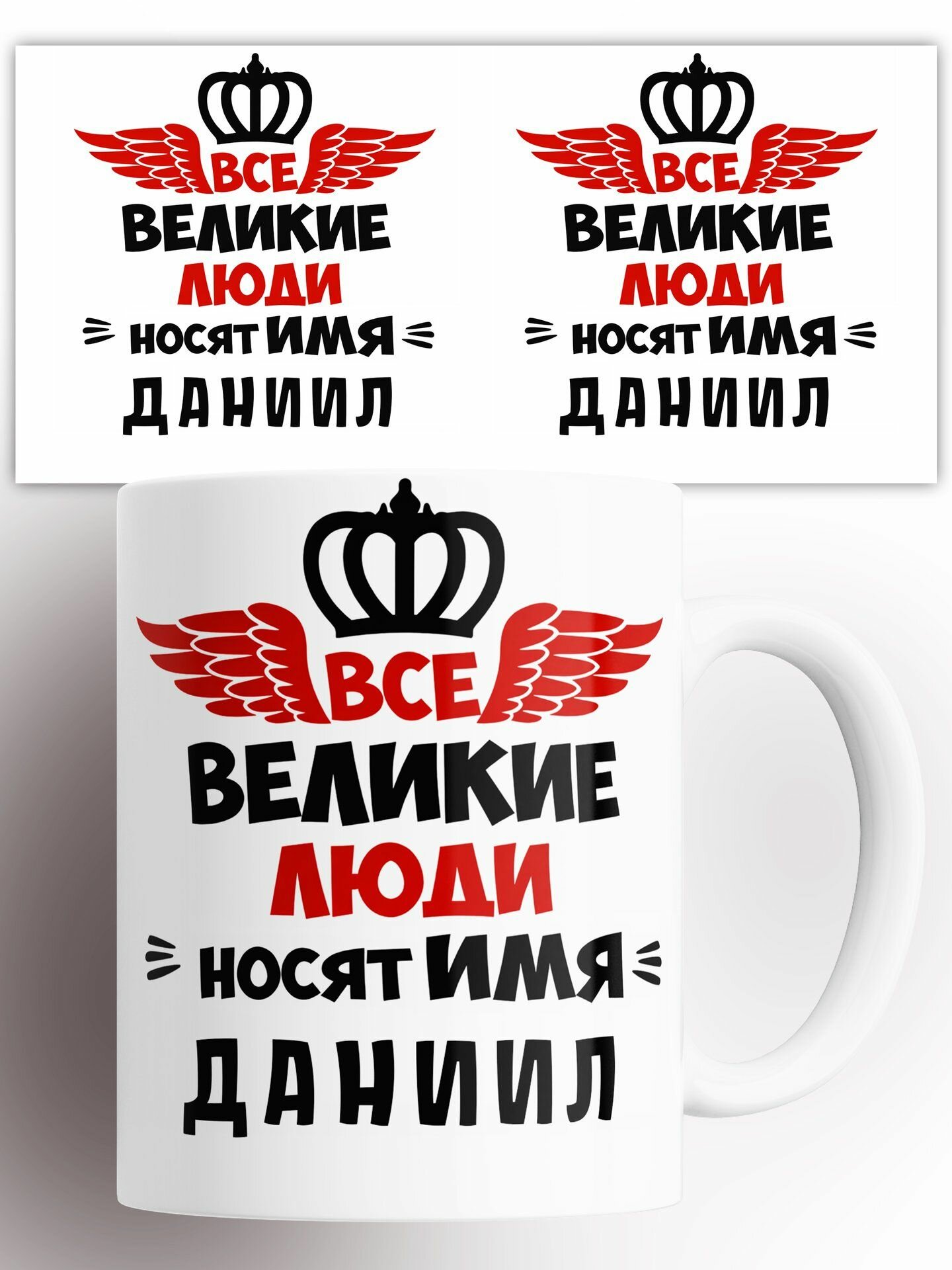 Кружка Все великие люди носят имя Даниил 330 мл