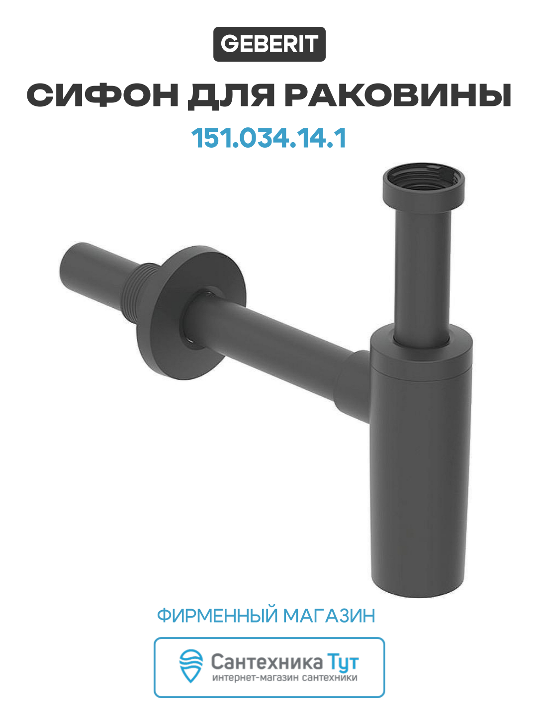 Сифон для раковины Geberit 151.034.14.1 Черный матовый, современный стиль