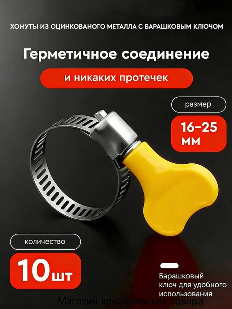 Хомут 16, 25мм, 10 шт.