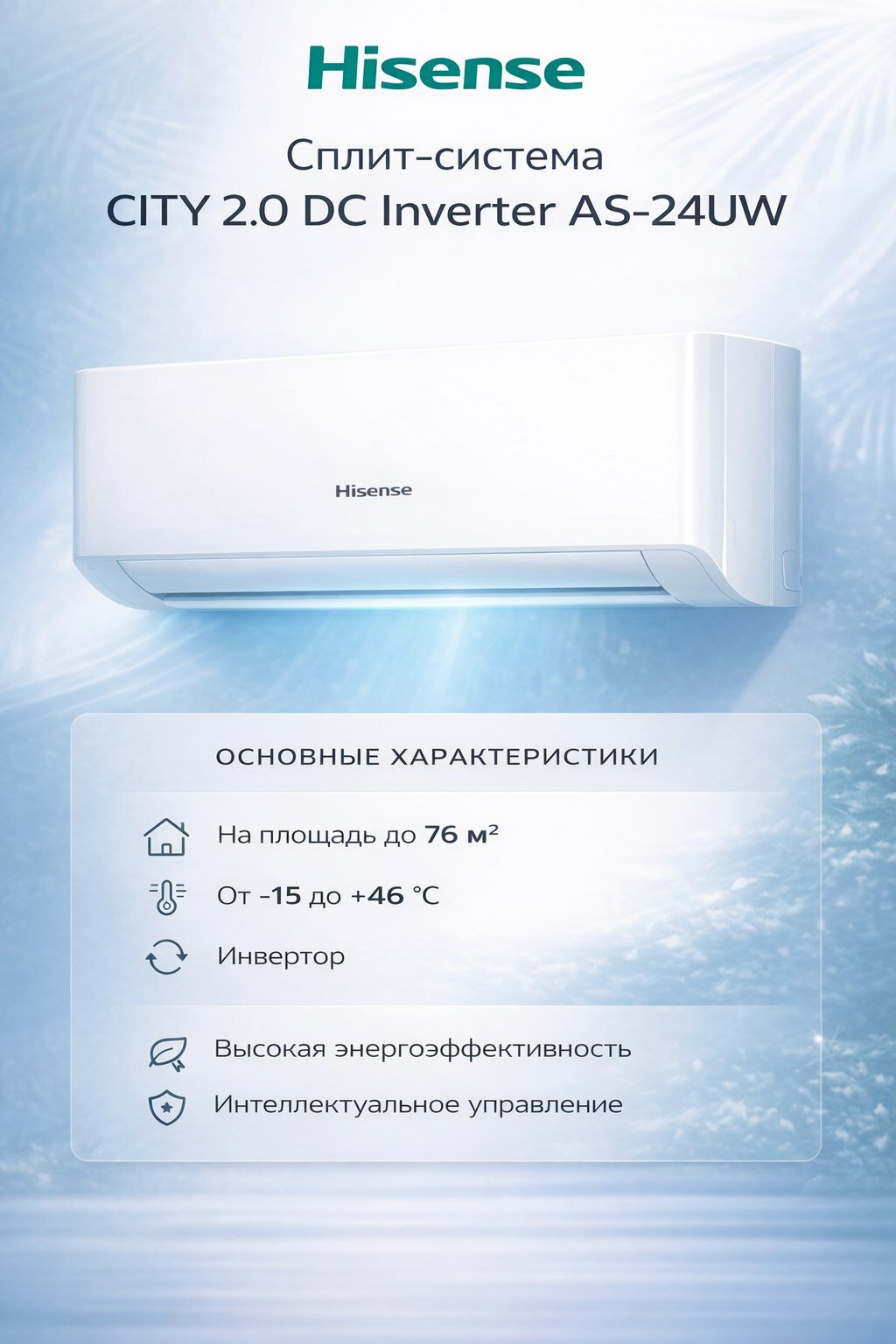 Инверторная сплит-система Hisense серии CITY 2.0 DC Inverter AS-24UW4RBTKA01 до 76 м2