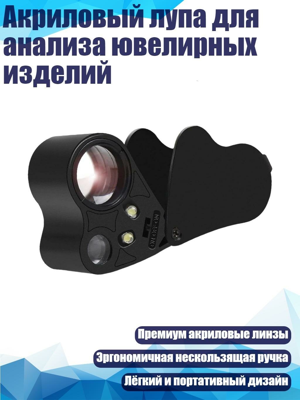 Акриловый лупа для анализа ювелирных изделий