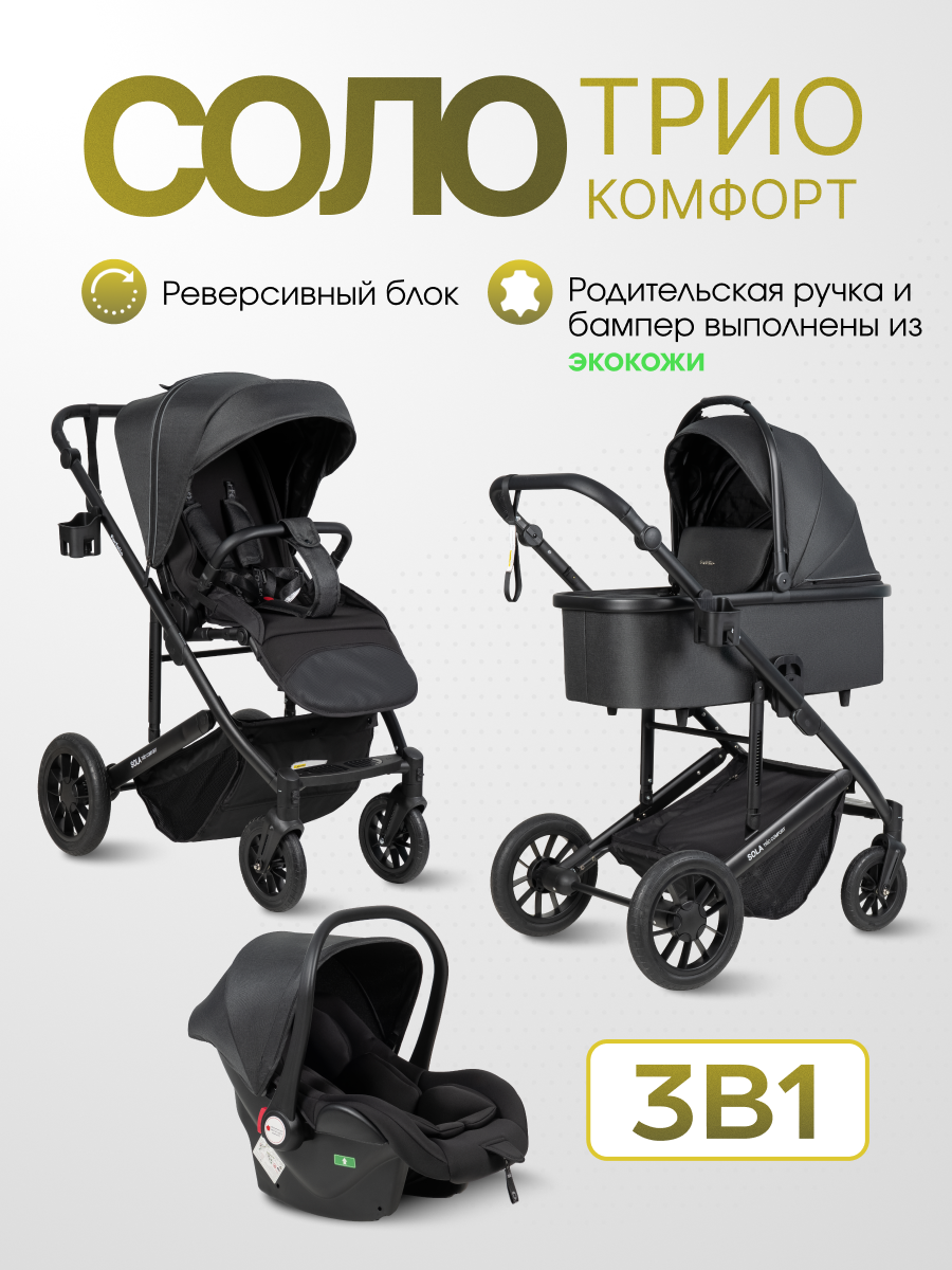 Коляска 3 в 1 для новорожденных всесезонная Farfello Соло Трио Комфорт/Sola Trio Comfort, черный