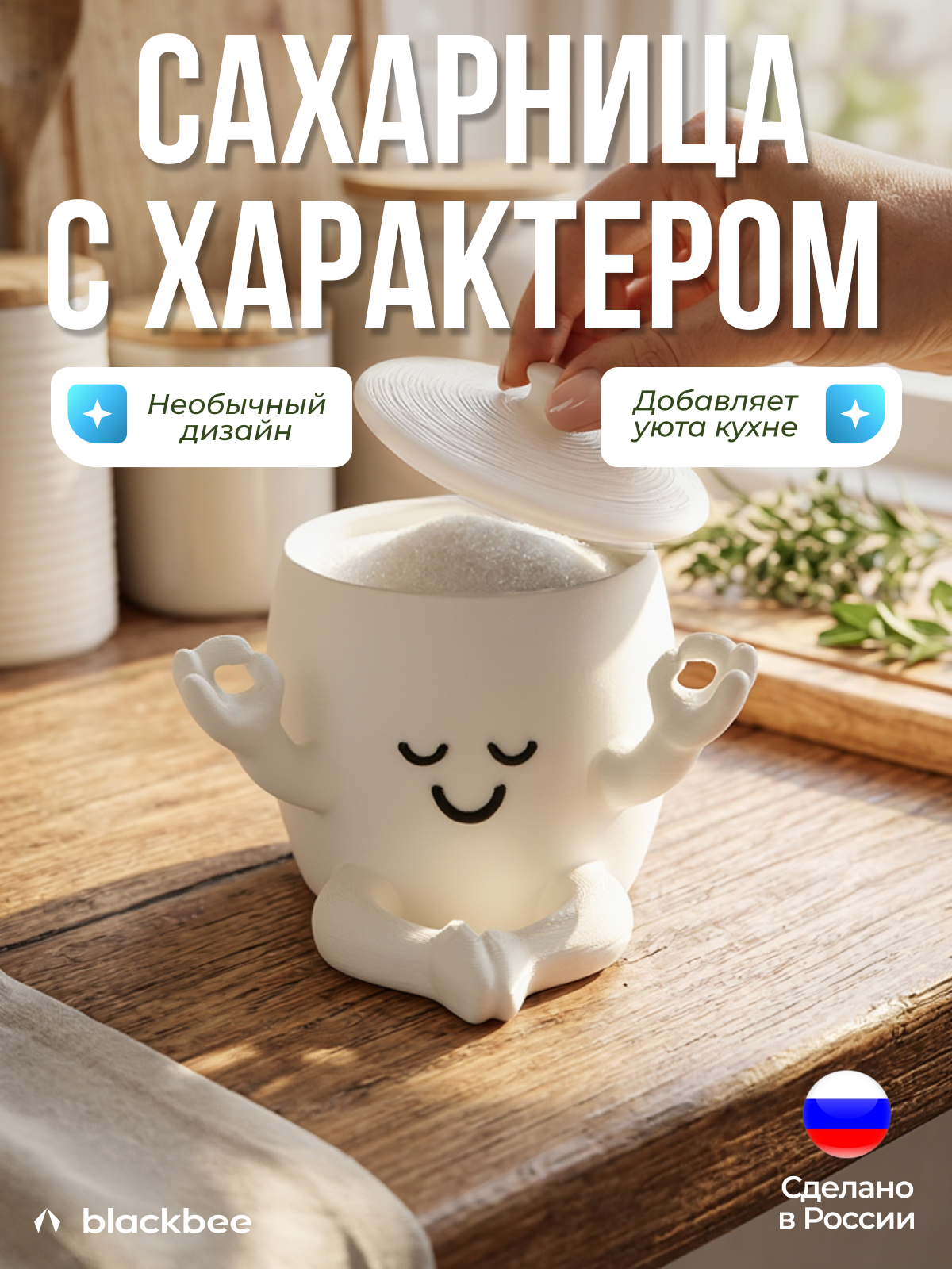 Сахарница с крышкой "С характером", 9х9х9 см 250 г, белая солонка, емкость для соли и меда Blackbee