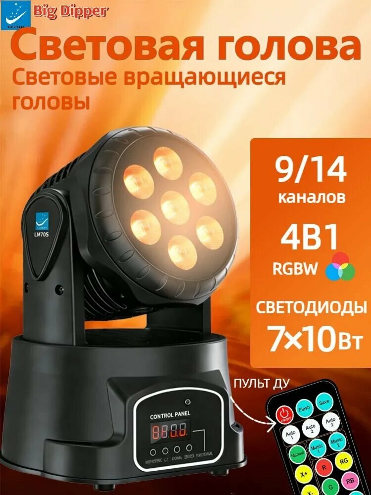 Светомузыка для Дискотеки Вращающаяся Голова LED 7X10W Beam DMX