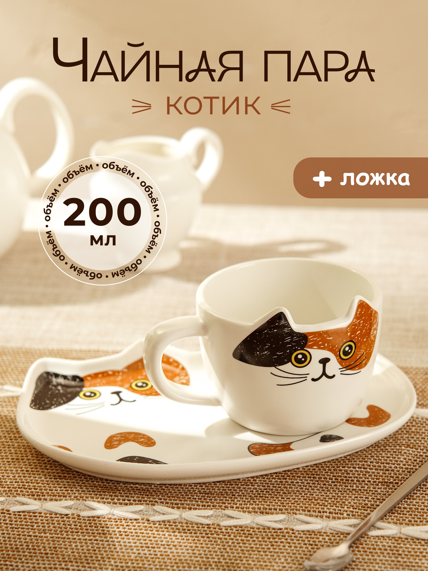 Чайная пара «Котик», 3 предмета: чашка 200 мл, блюдце 18.8×13.6 см, ложка, керамика, белая