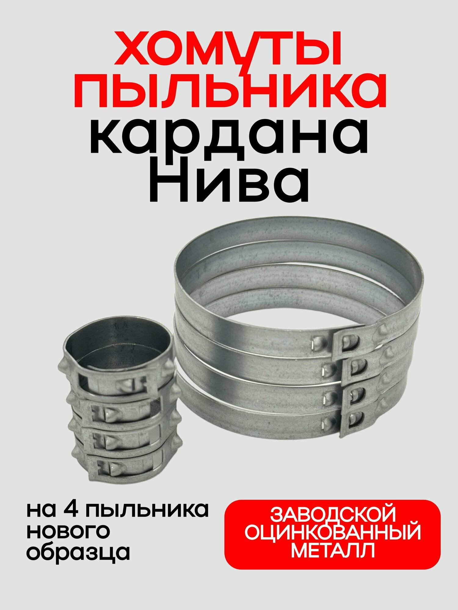 Хомуты пыльника шруса кардана Нива нового образца