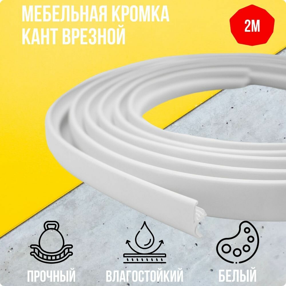 Кромка мебельная безклеевая