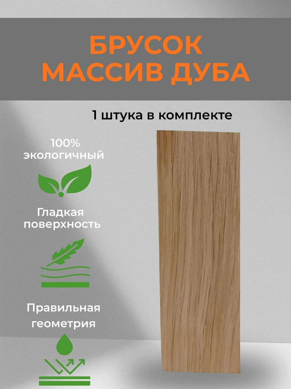 Дуб-деревянный брусок