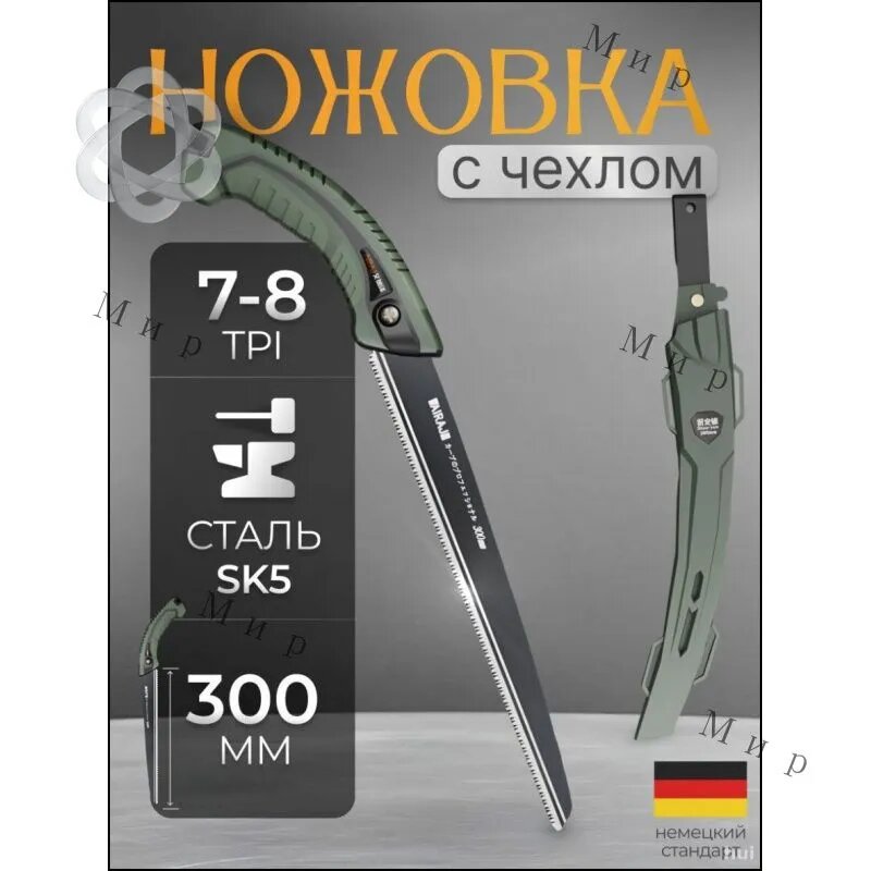 Пила садовая, ножовка по дереву, ручная, с чехлом, длина лезвия 30 см