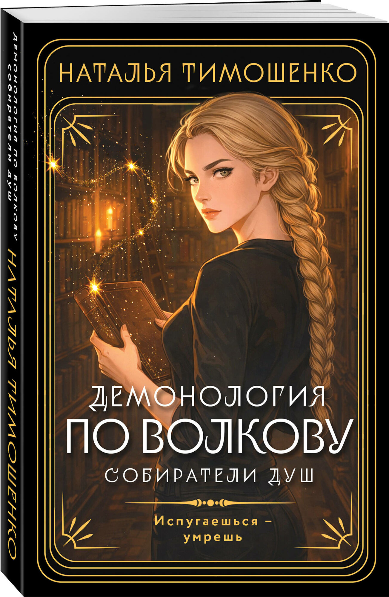 Тимошенко Н. В. Демонология по Волкову. Собиратели душ