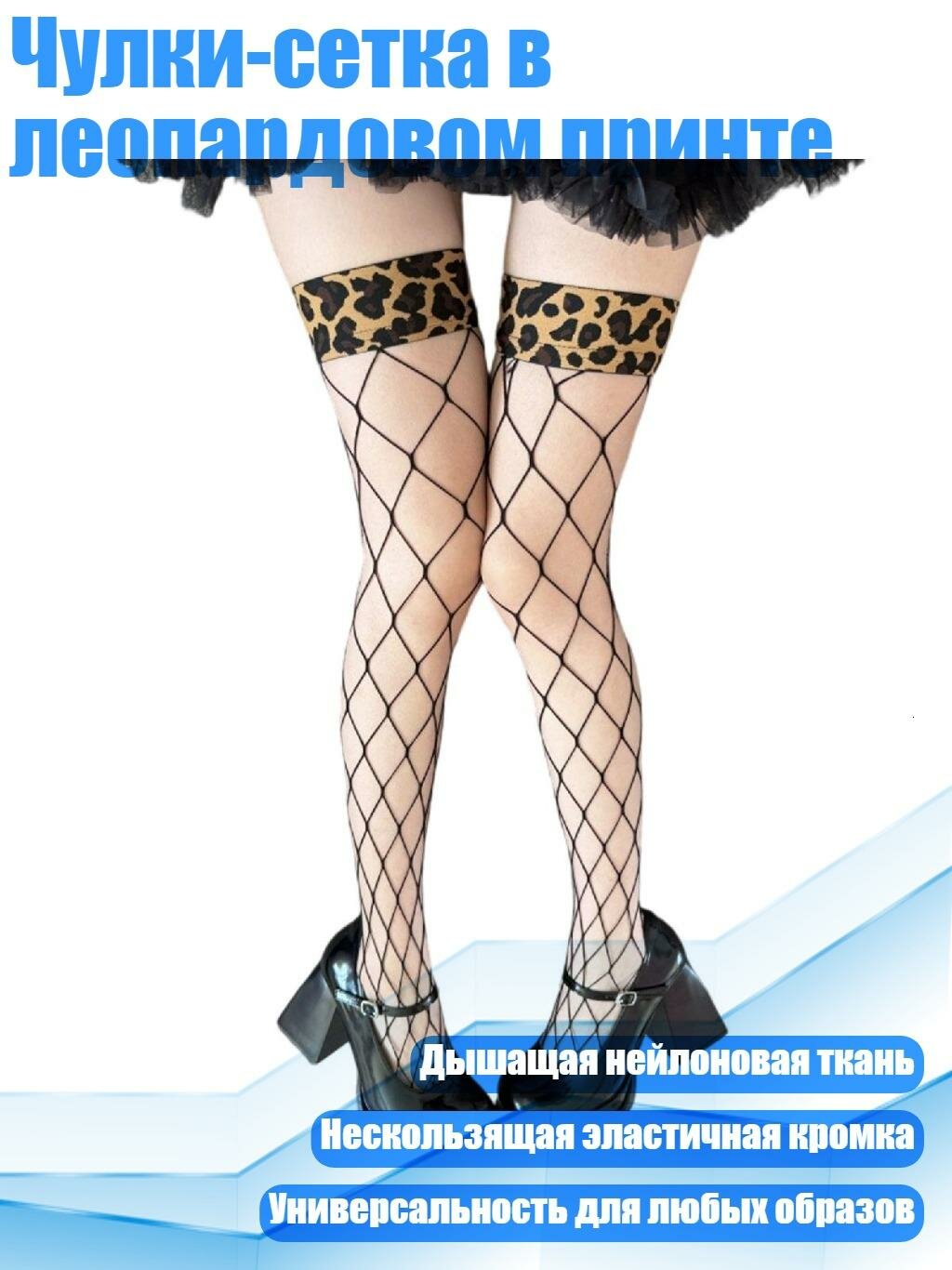 Чулки-сетка в леопардовом принте, C