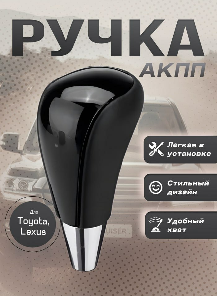 Ручка АКПП Toyota Corolla Camry Crown для Тойоты