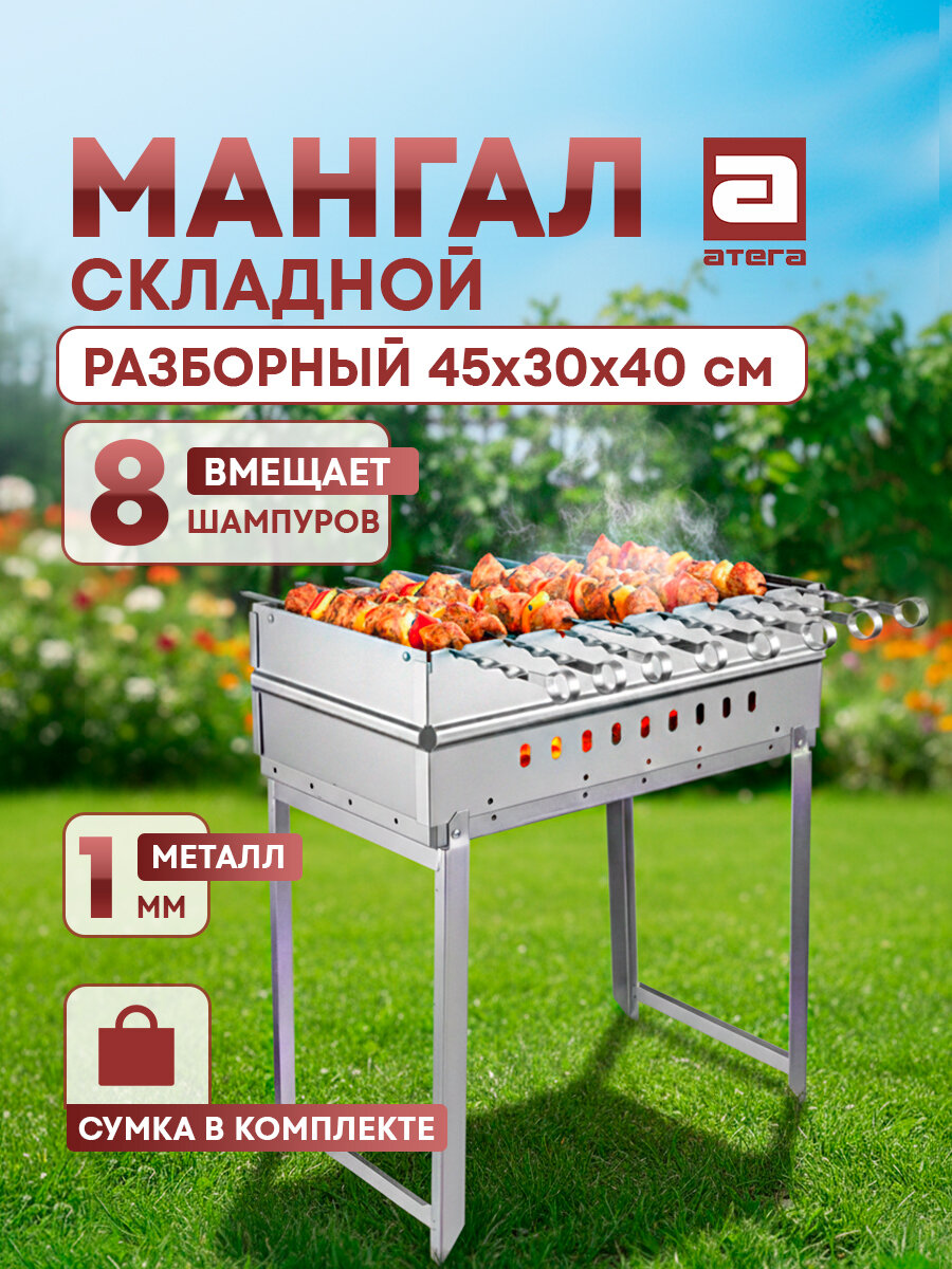 Мангал складной 45х30х40 см, сталь 1 мм, на 8 шампуров, с сумкой