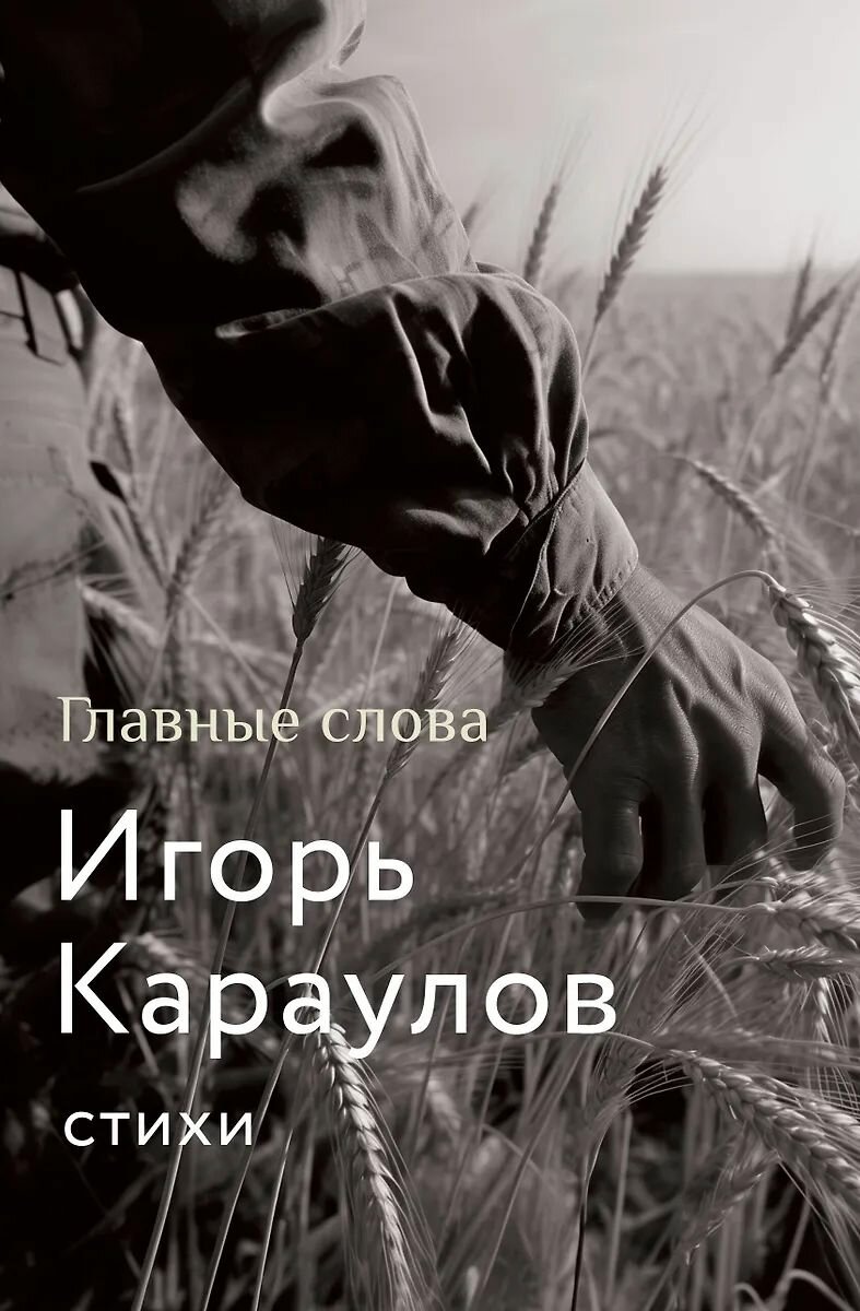 Поэтический сборник АСТ Главные слова Караулов И. А, 2024 г