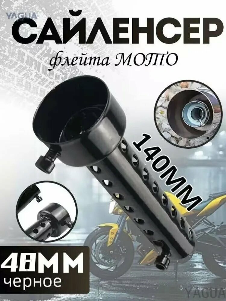 Сайленсер флейта мото 48мм черное