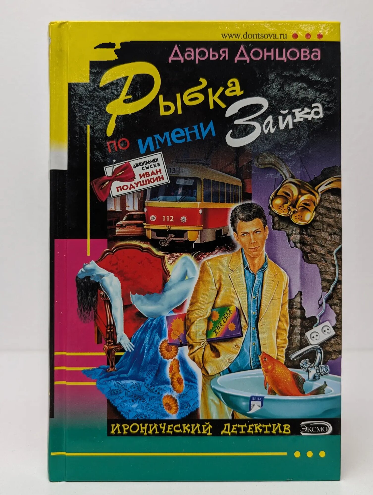 Иронический детектив. Рыбка по имени Зайка Донцова Дарья Аркадьевна 2004