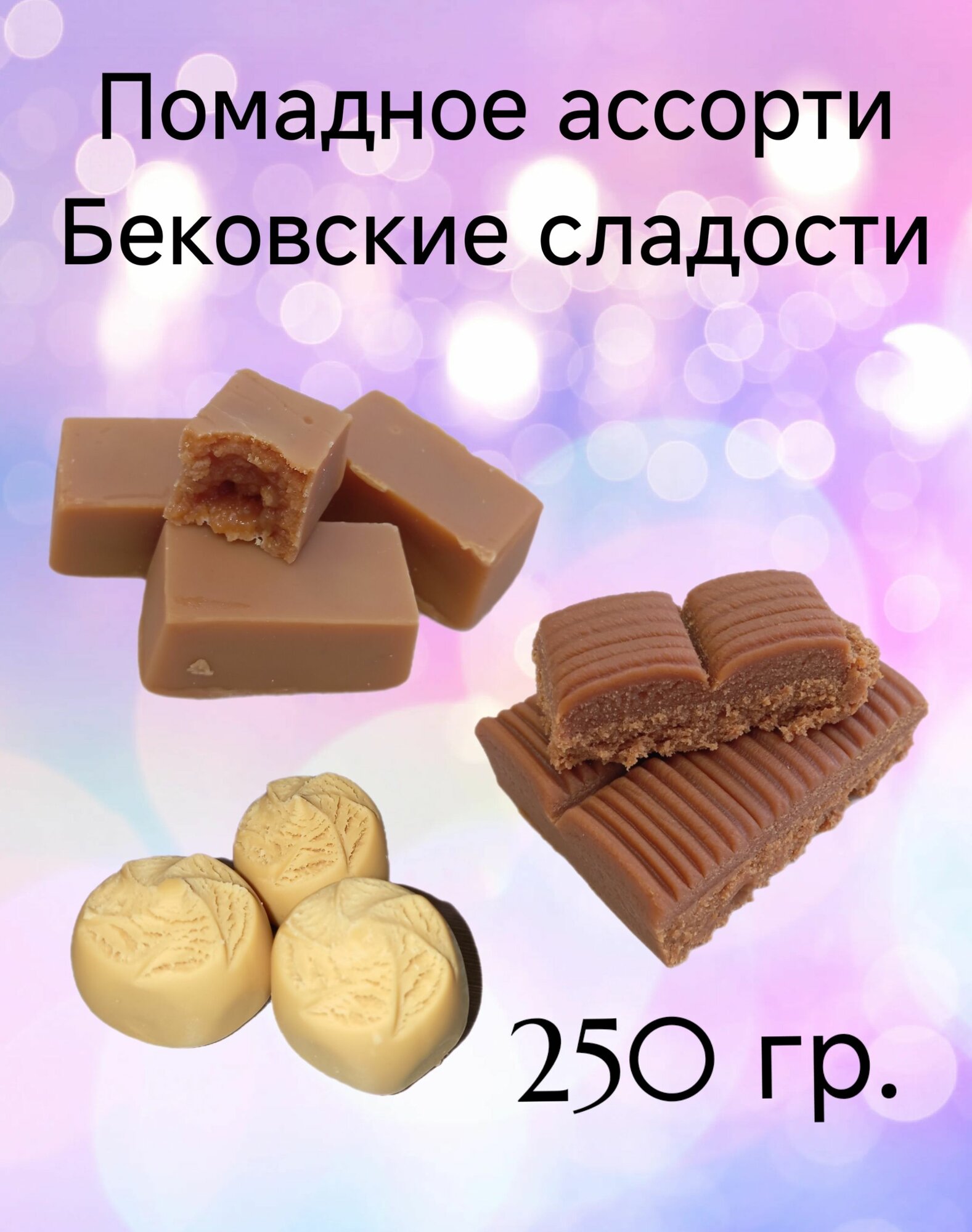Конфеты "Помадное Ассорти", ирис, помадка, коровка, 250г, пакет