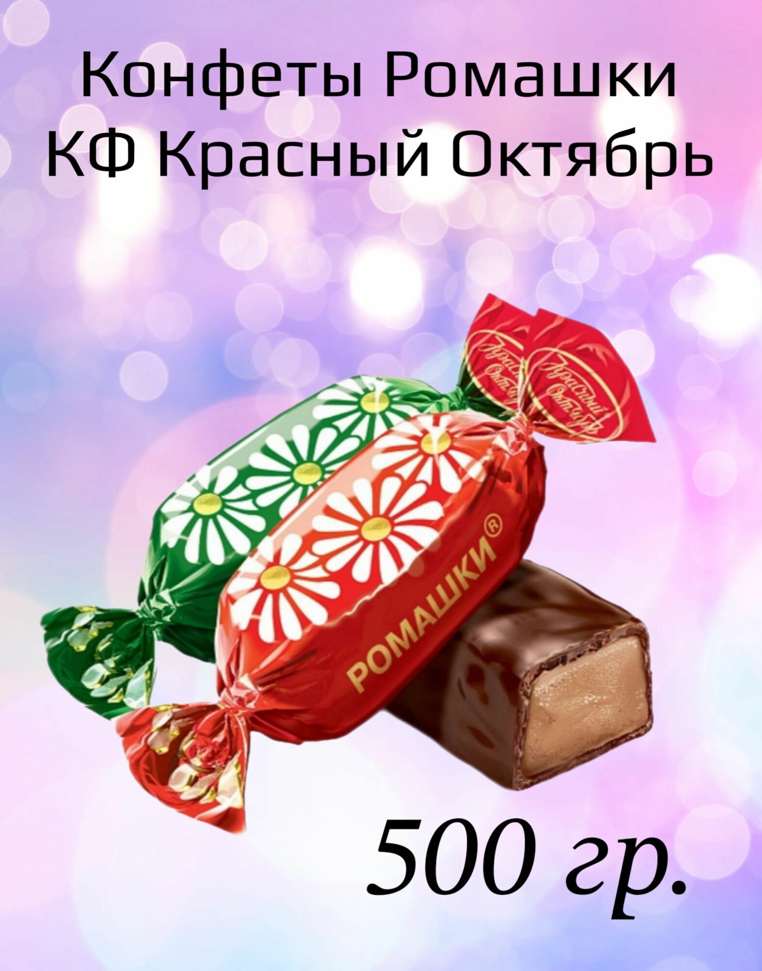 Конфеты "Ромашка" от Красный Октябрь, в молочном шоколаде, 500г