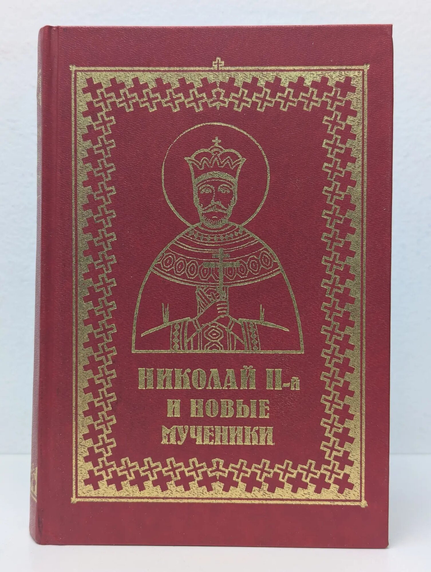Царь Николай II-й и новые мученики. Пророчества, чудеса, открытия и молитвы. Документы Губанов Владимир (сост.) 2000