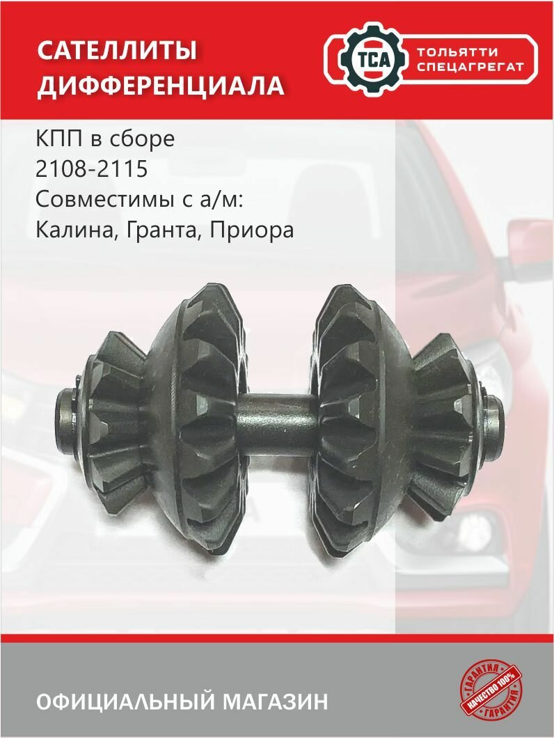 Сателлиты дифференциала КПП (в сборе) для а/м 2108-2115, 1117-1118, 2170-2172, 2190-2192, 2180-21807