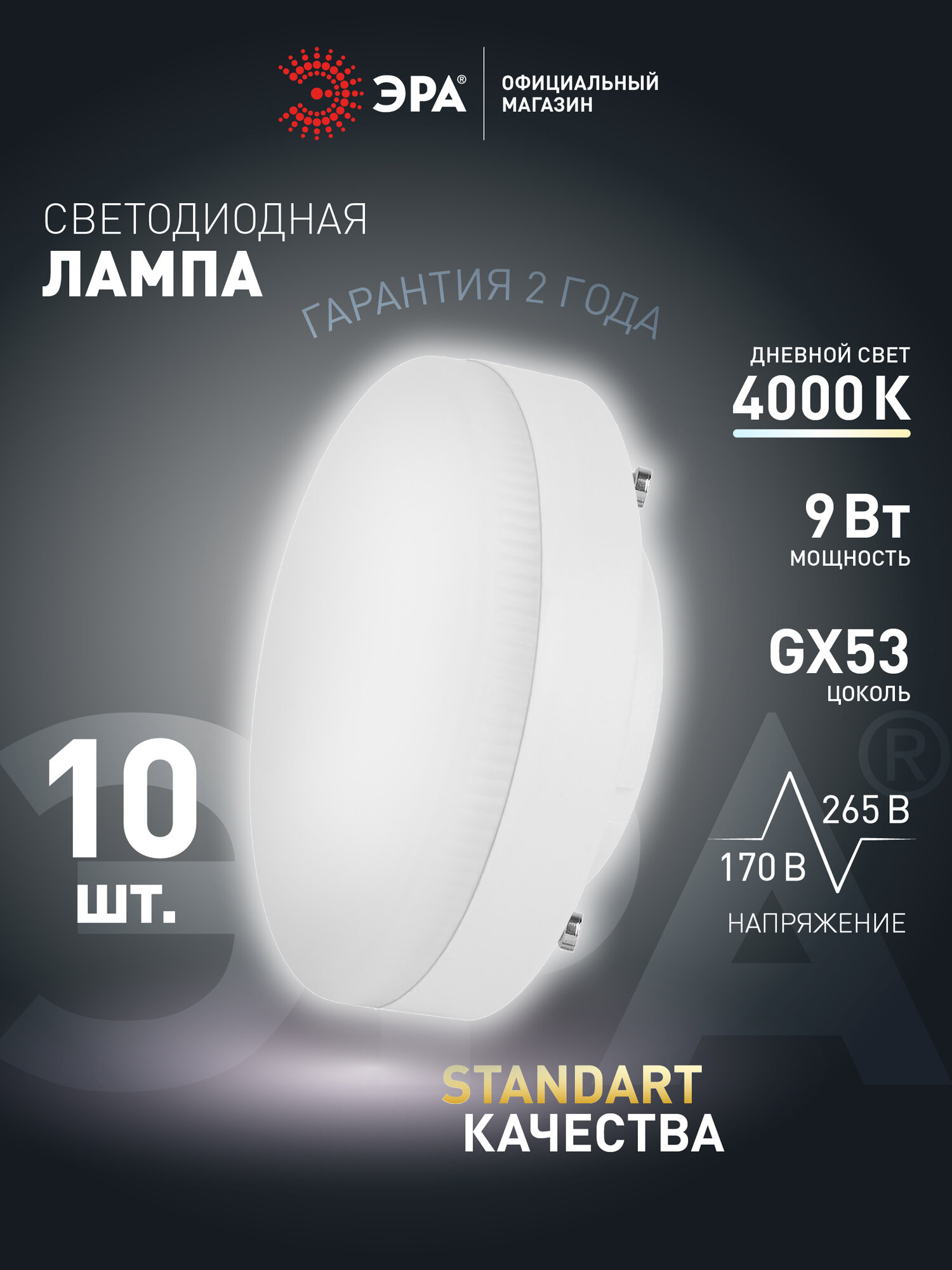Лампочка светодиодная ЭРА LED GX53 9 Вт таблетка 4000К нейтральный белый свет набор 10 штук