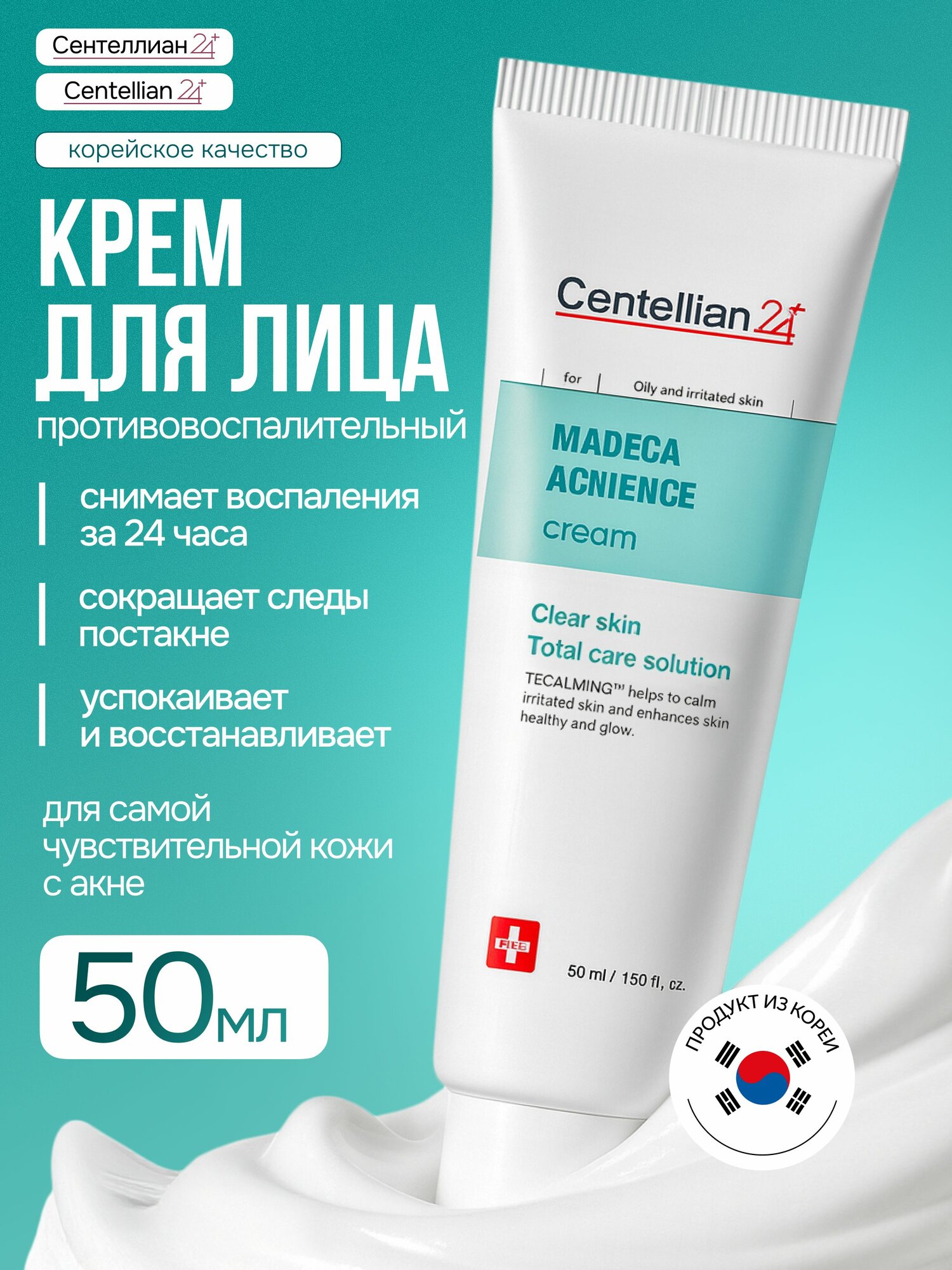 Крем для лица Сентеллиан24 Centellian24 с центеллой азиатской, от акне, от воспалений на лице, постакне, 50мл