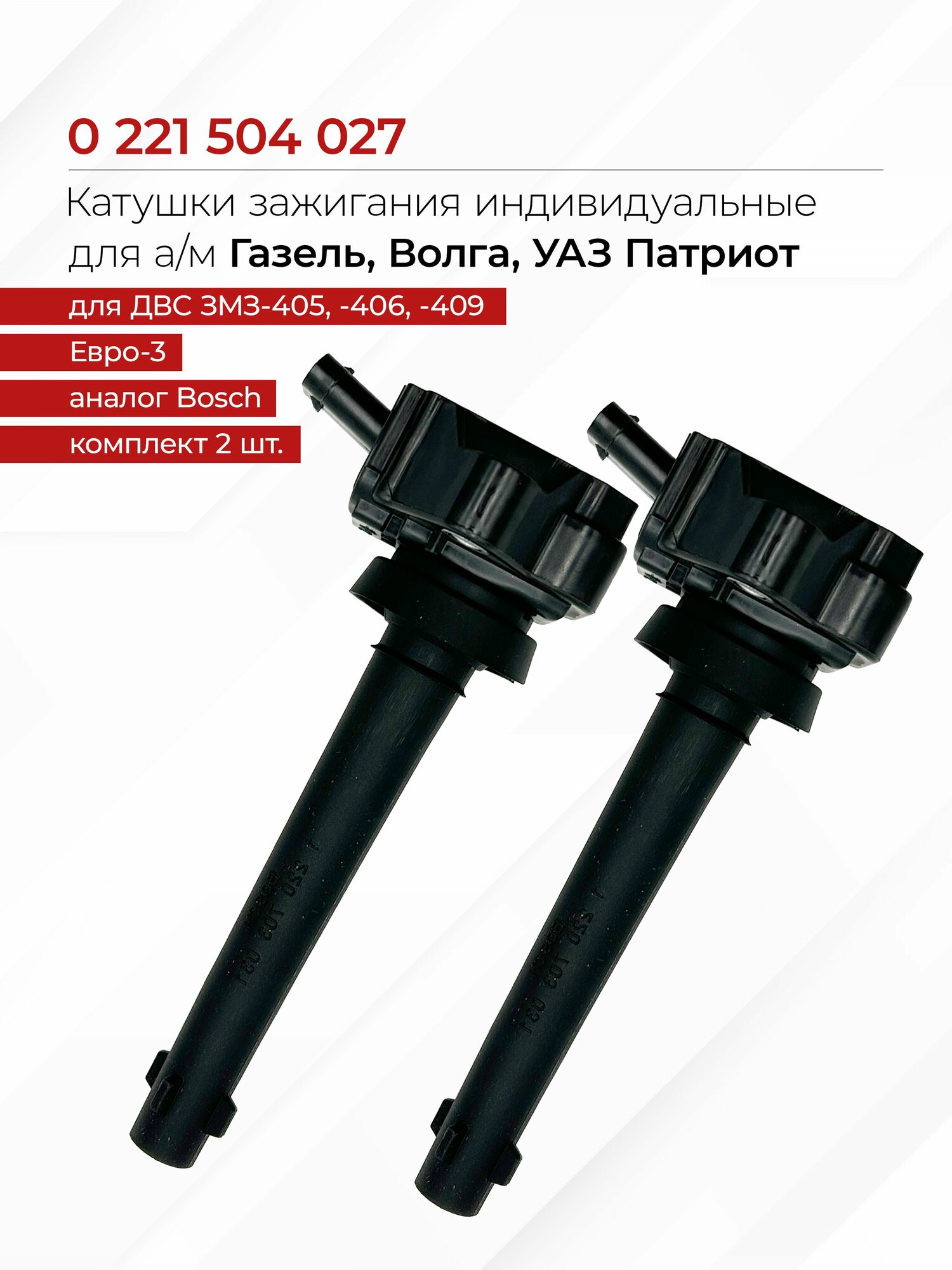 Катушки зажигания индивидуальные 0 221504 027 2 шт. для а/м ГАЗ, УАЗ с ЗМЗ 405, 406, 409