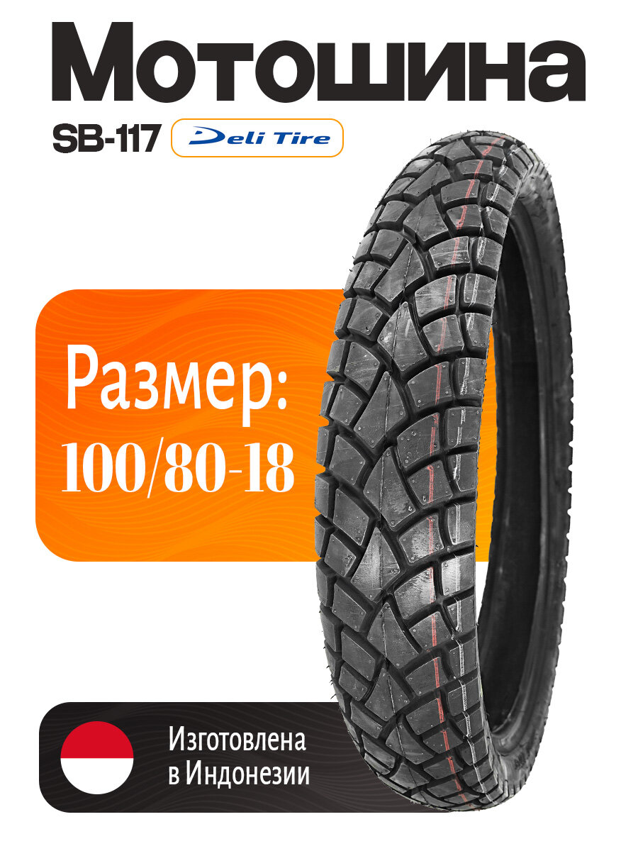 Мотошина для мотоцикла 100/80 - 18 SB-117 TL DELI TIRE